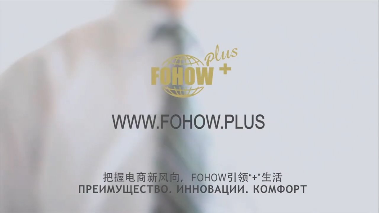 Что такое система Fohow +?