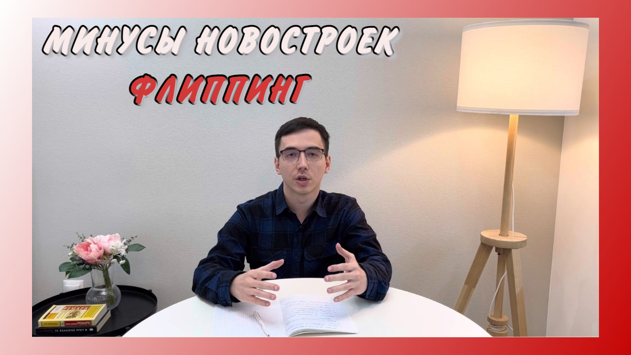 ТОП-7 МИНУСОВ флиппинга НОВОСТРОЙКИ