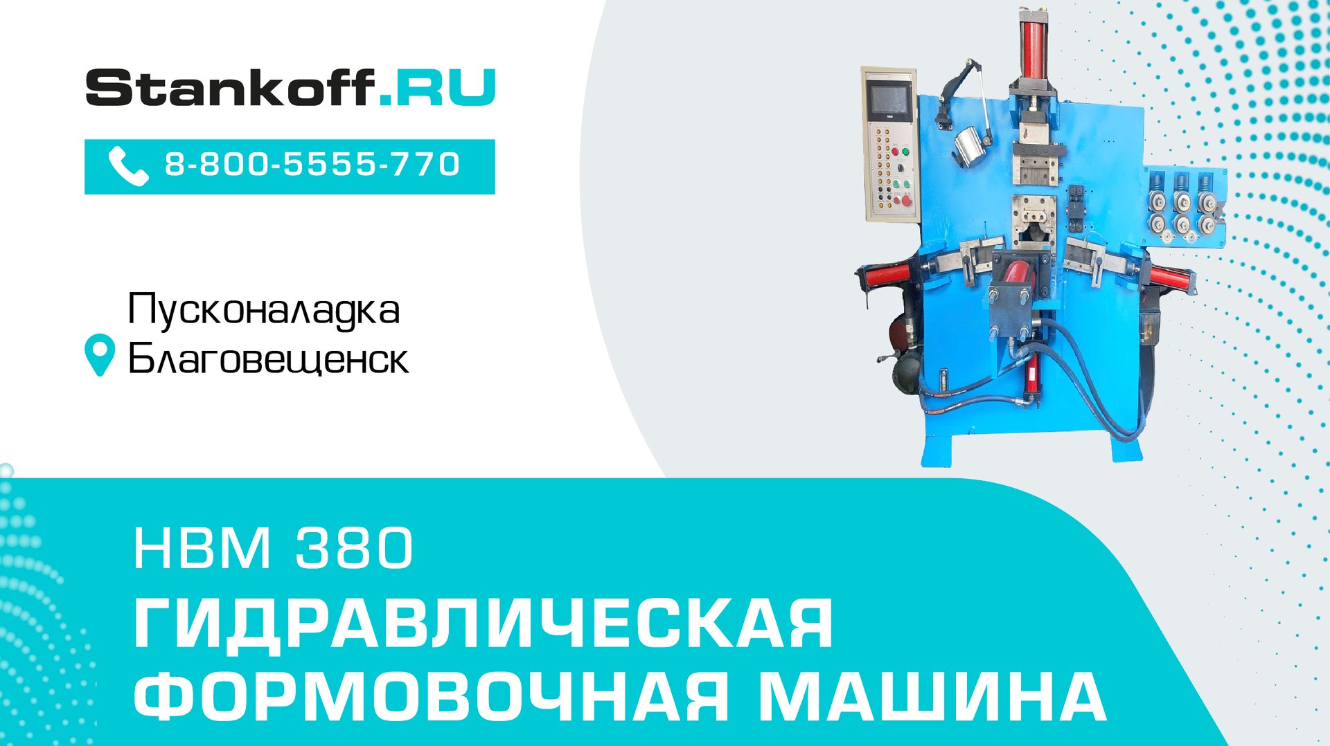 Гибка и сварка проволоки на гидравлической формовочной машине HBM 380