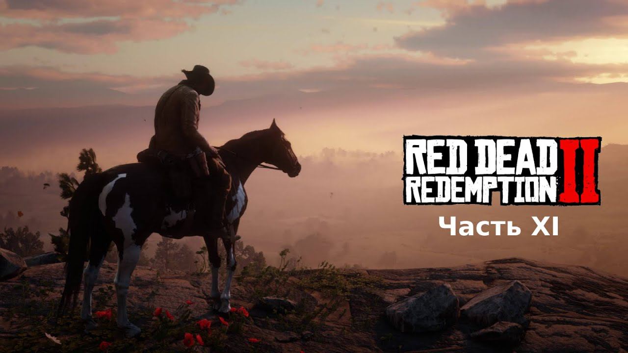 Прохождение #11➨︎ Red Dead Redemption 2