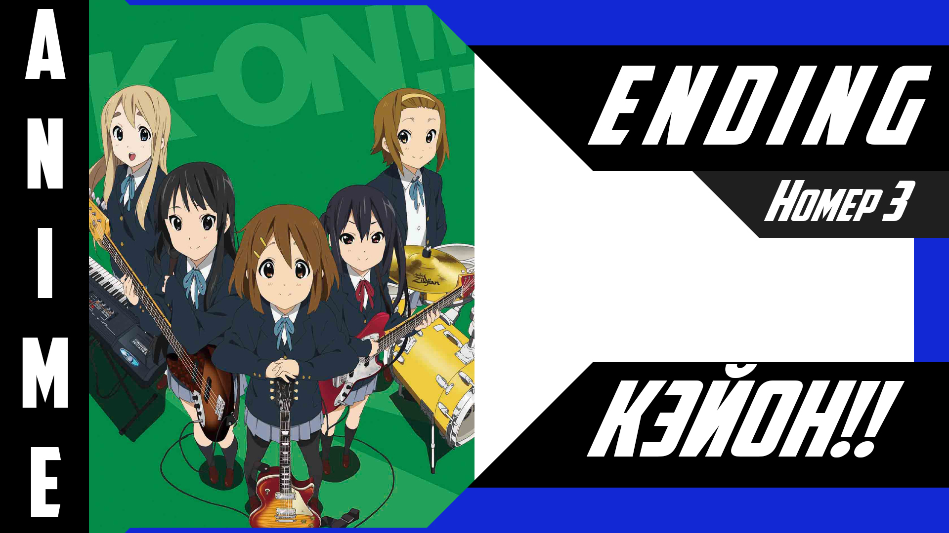 Кэйон! / K-On! [ 4k ED №3 ]