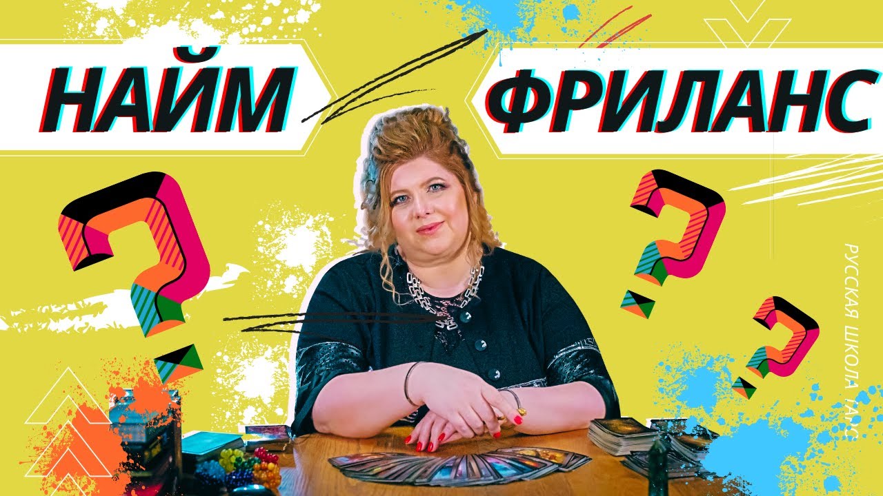 ?ГАДАНИЯ | Остаться в найме или уйти на фриланс?⚖