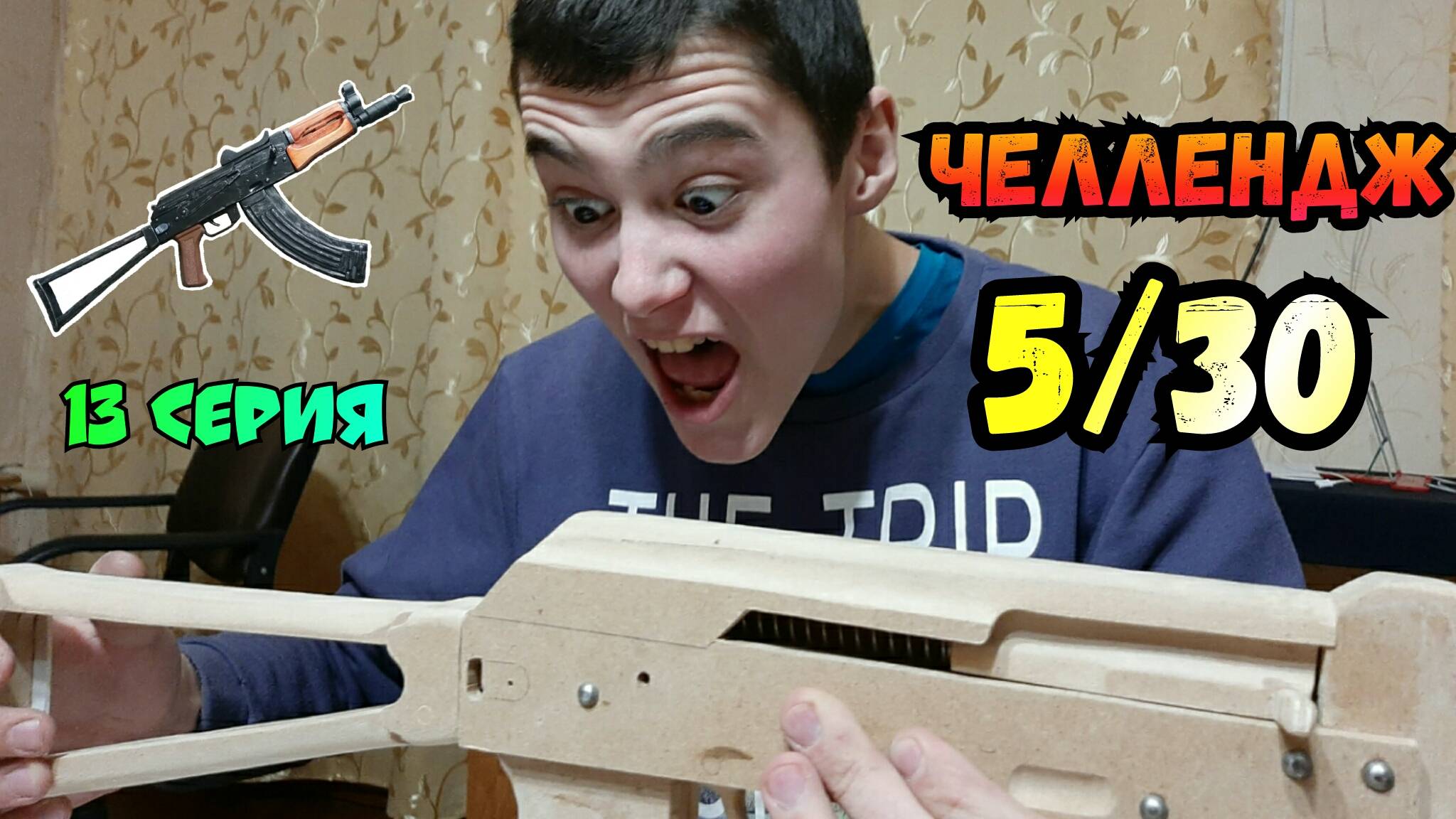 Челлендж 5 АКС-74у за 30 дней (13 серия)