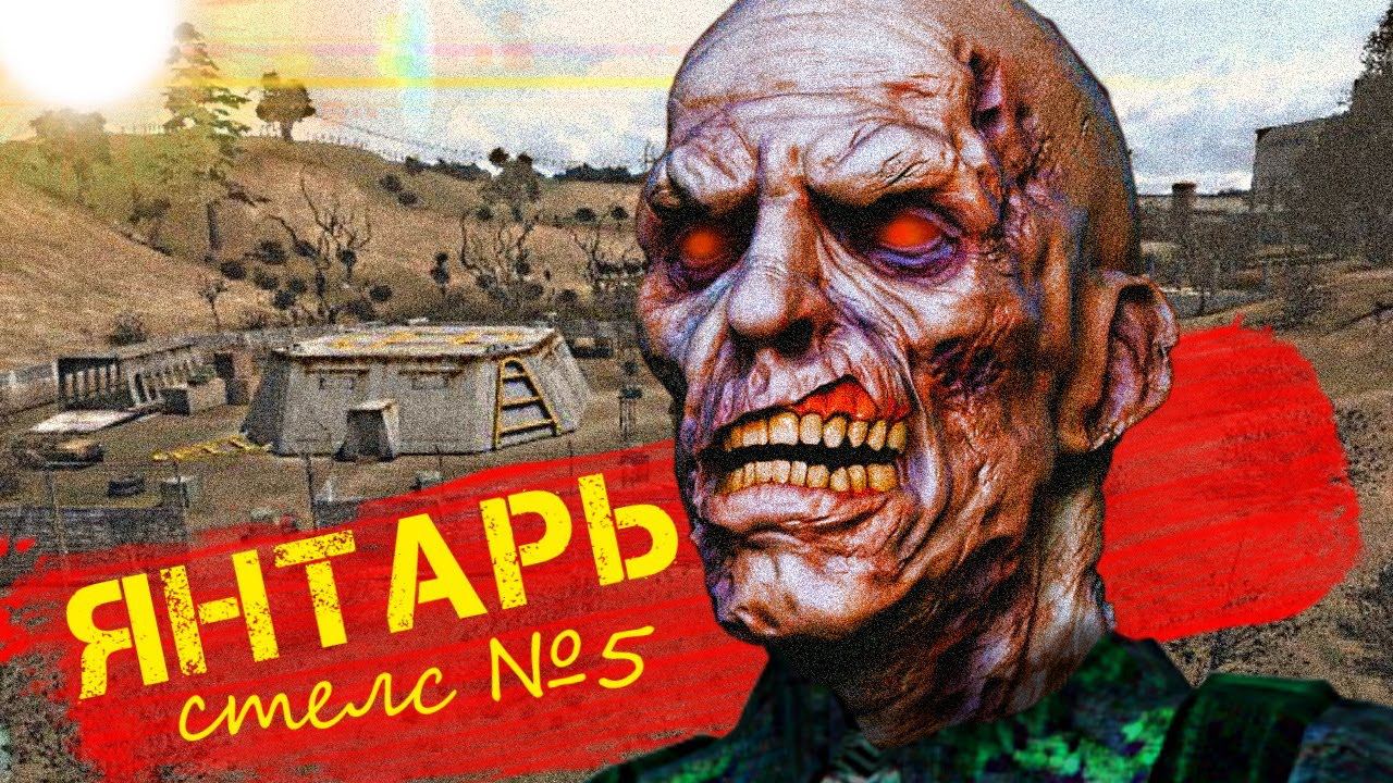 Последнее видео в этом году СТАЛКЕР ЧН ПО СТЕЛСУ 5