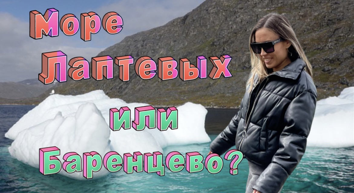 Море Лаптевых или Баренцево?