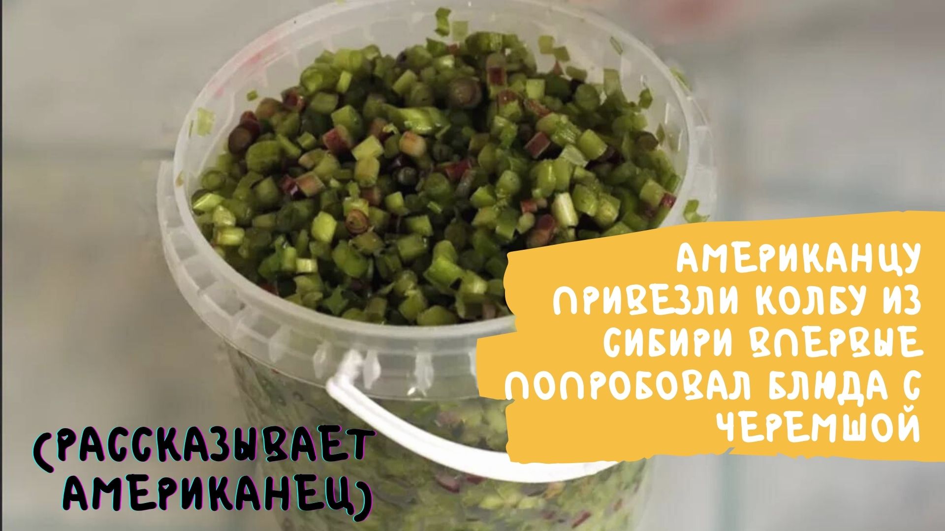 Американцу привезли колбу из Сибири впервые попробовал блюда с черемшой (рассказывает американец)