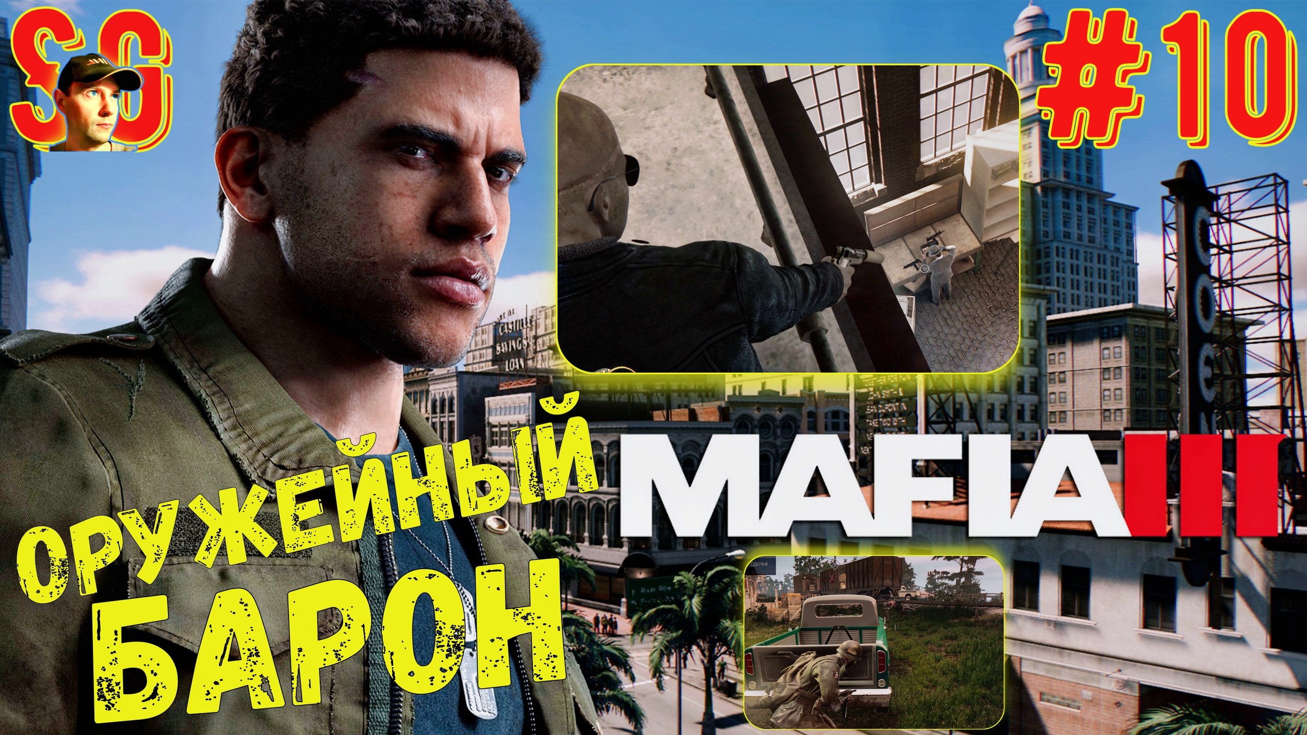 Mafia 3 III Definitive Edition ⫸ (#10) ⫸ МАФИЯ 3 ⫸ Оружейный Барон. Захват бизнеса. Прохождение.