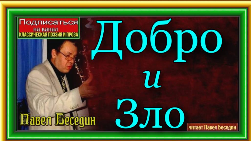 Добро и Зло— автор и исполнитель Павел Беседин