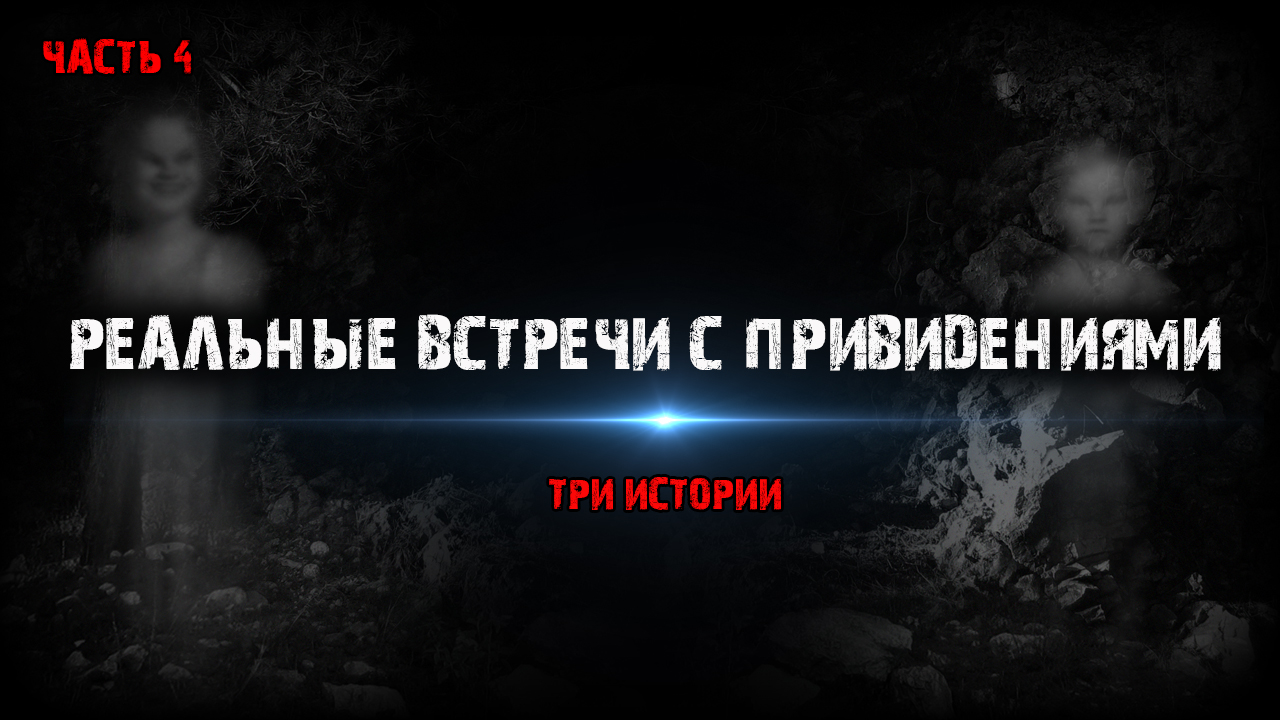 Реальные встречи с привидениями (3в1) Часть 4.