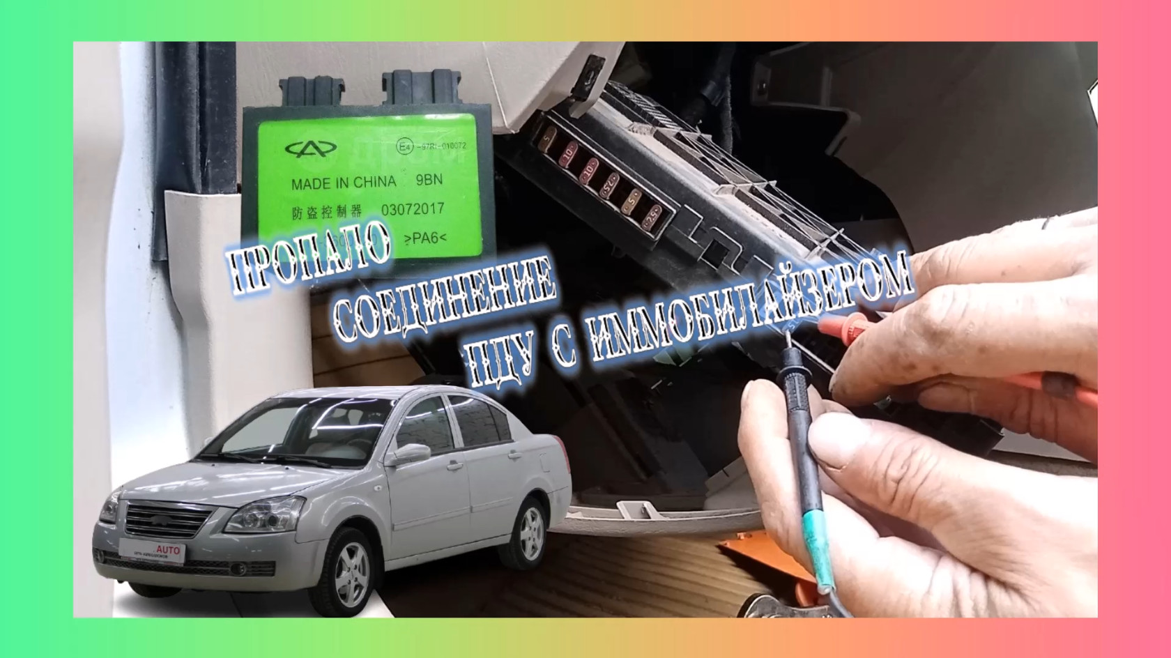 Chery Fora НЕТ СОЕДИНЕНИЯ ПДУ С ИММОБИЛАЙЗЕРОМ, ПРОБЛЕМА РЕШЕНА.