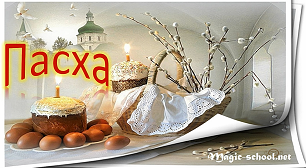 Гадания и приметы на Пасху