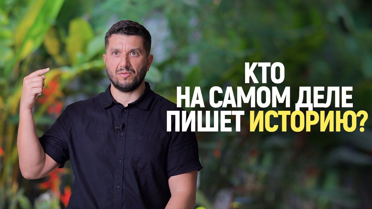 История лжёт! Кому выгодно, чтобы мы учили такую историю?