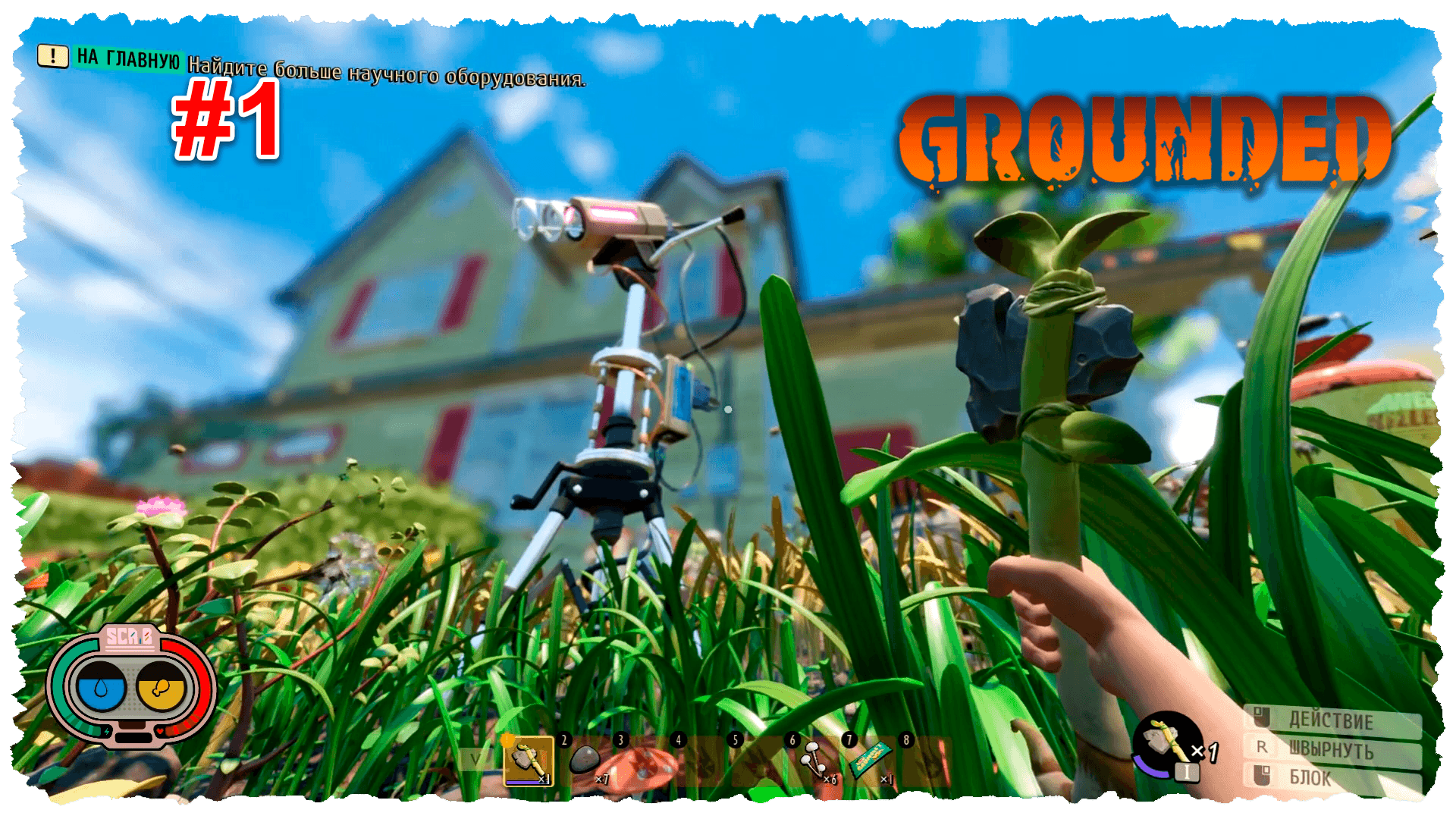 Grounded #1 Кто посмел меня уменьшить!?