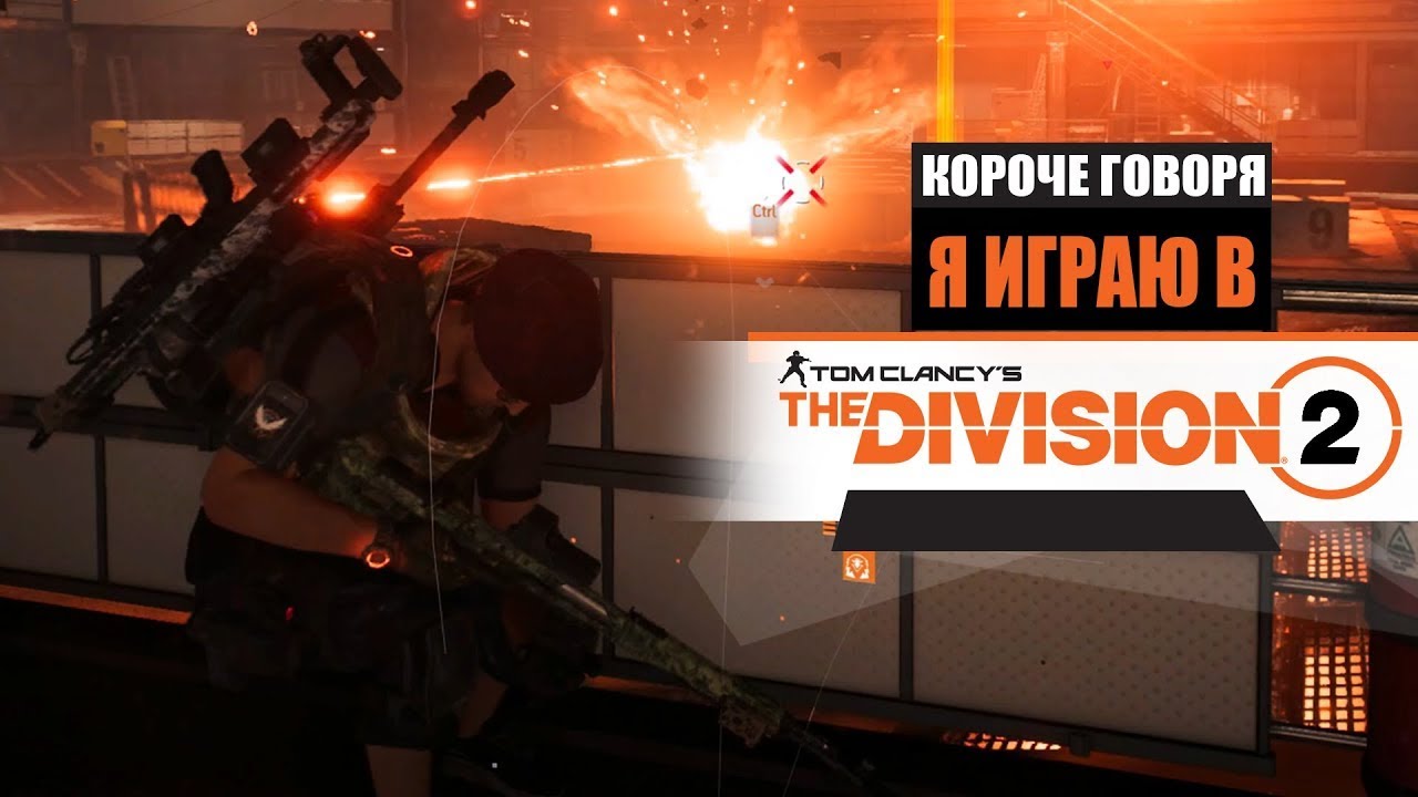 Короче говоря, я играю в Tom Clancy’s The Division 2 (I)