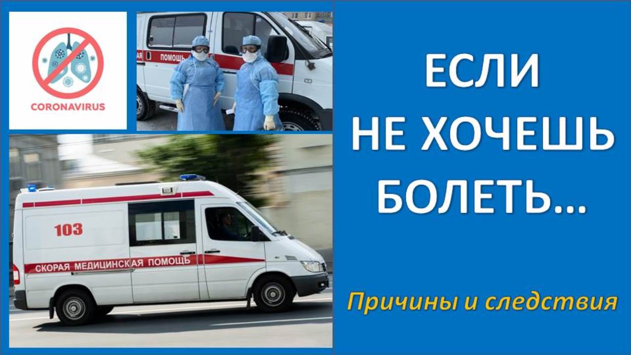 ЕСЛИ НЕ ХОЧЕШЬ БОЛЕТЬ