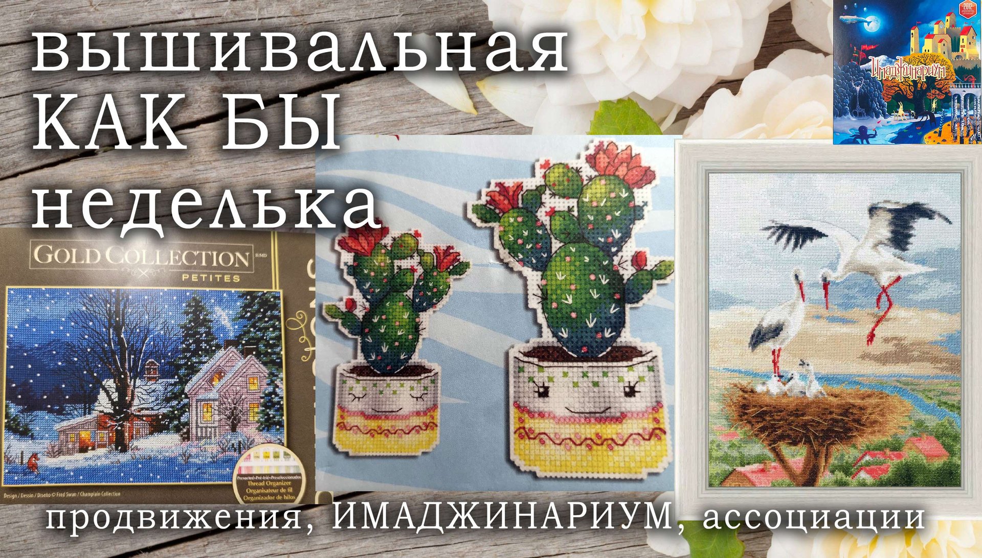 вышивальная КАК БЫ неделька/ИМАДЖИНАРИУМ/продвижения, чувства, музыка для крестиков/СКАЗОЧНЫЙ ЛЕС