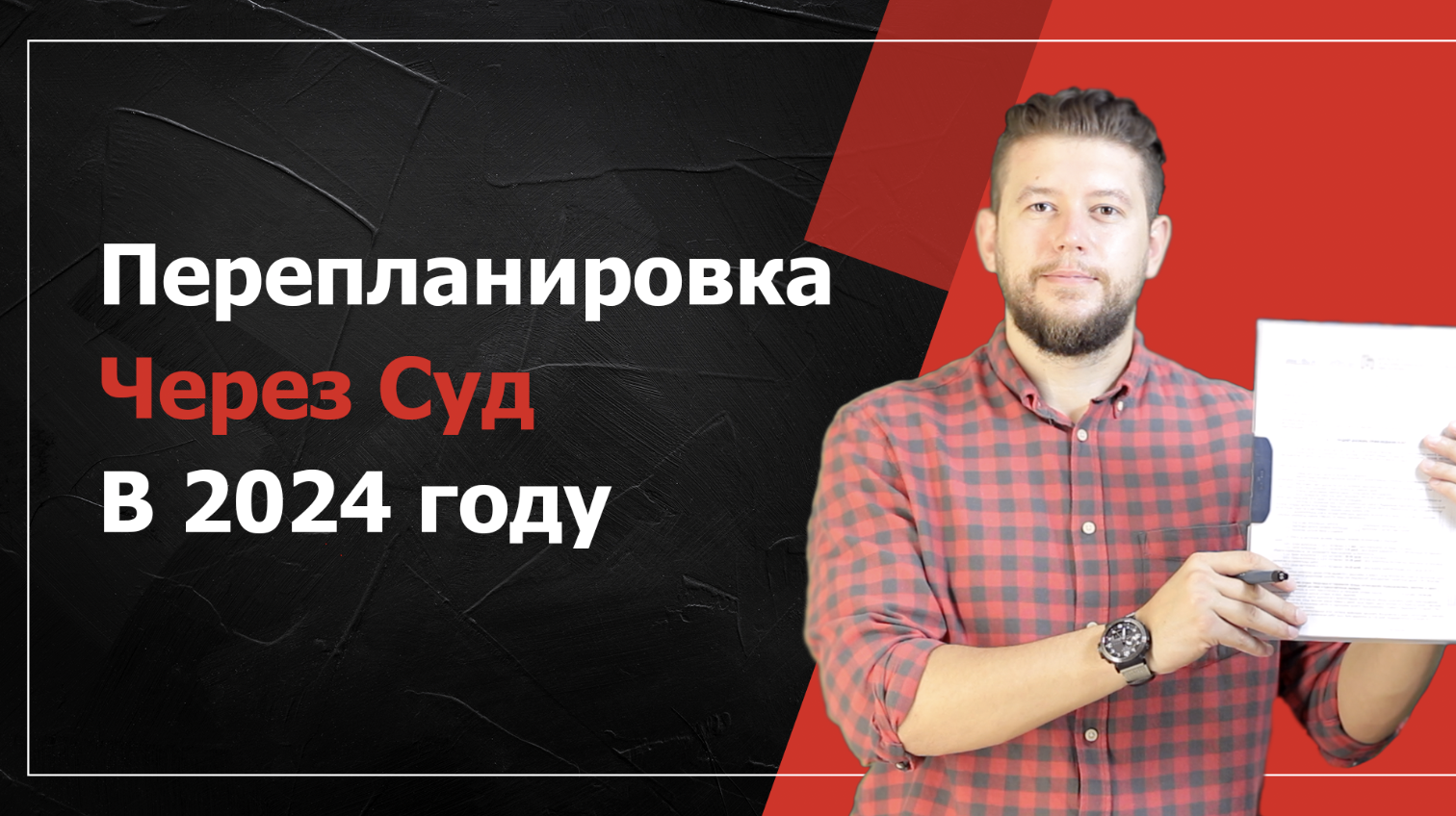 Как Согласовать Перепланировку через Суд в 2024 году: Советы и Нюансы