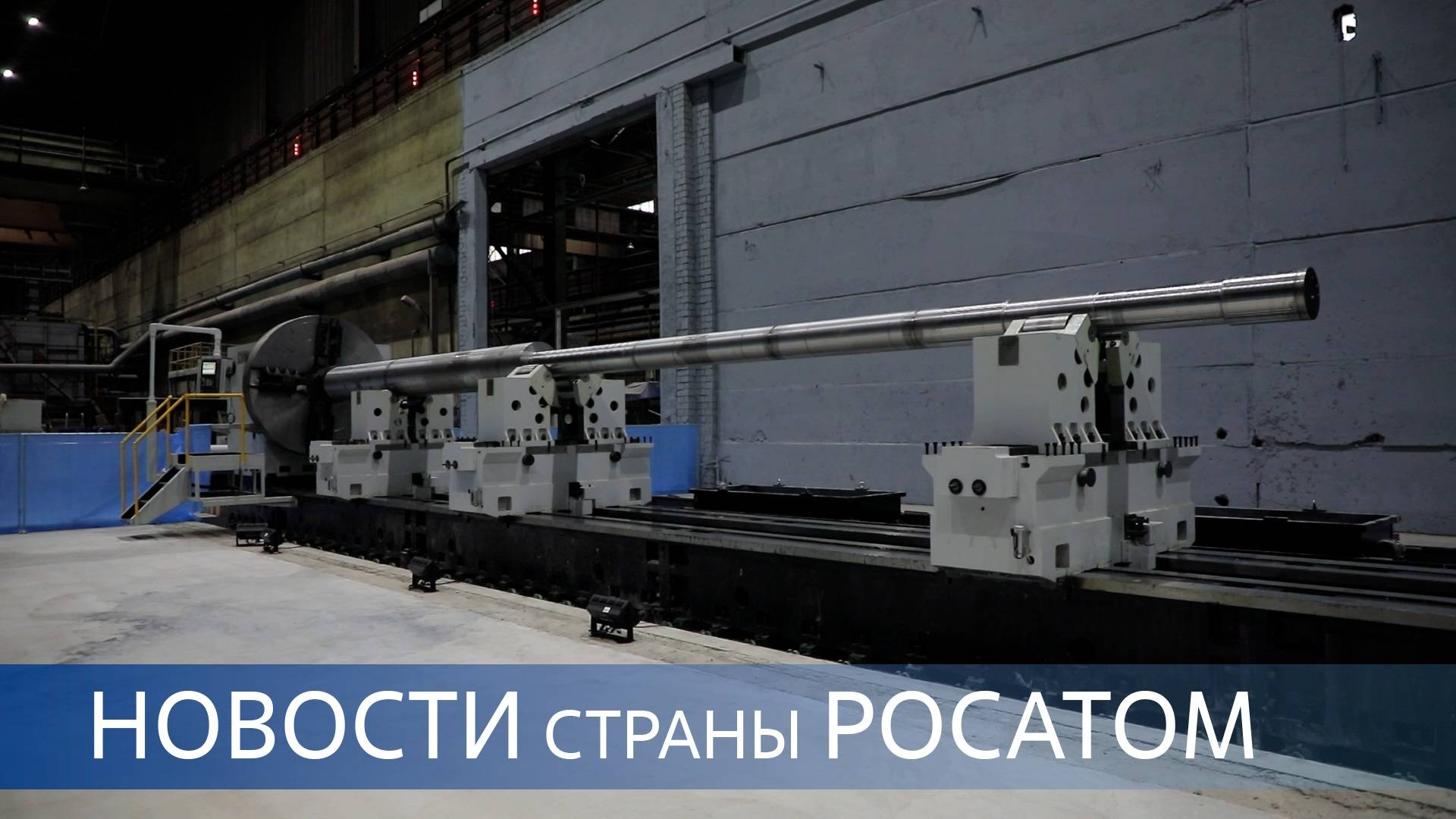 Гросси на Курской АЭС/ Станок-гигант/ Юбилей РДС-1