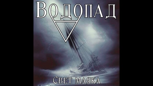 ВОДОПАД - Свет маяка