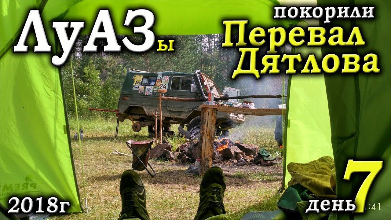 На ЛуАЗах на ПЕРЕВАЛ ДЯТЛОВА 2018. День седьмой