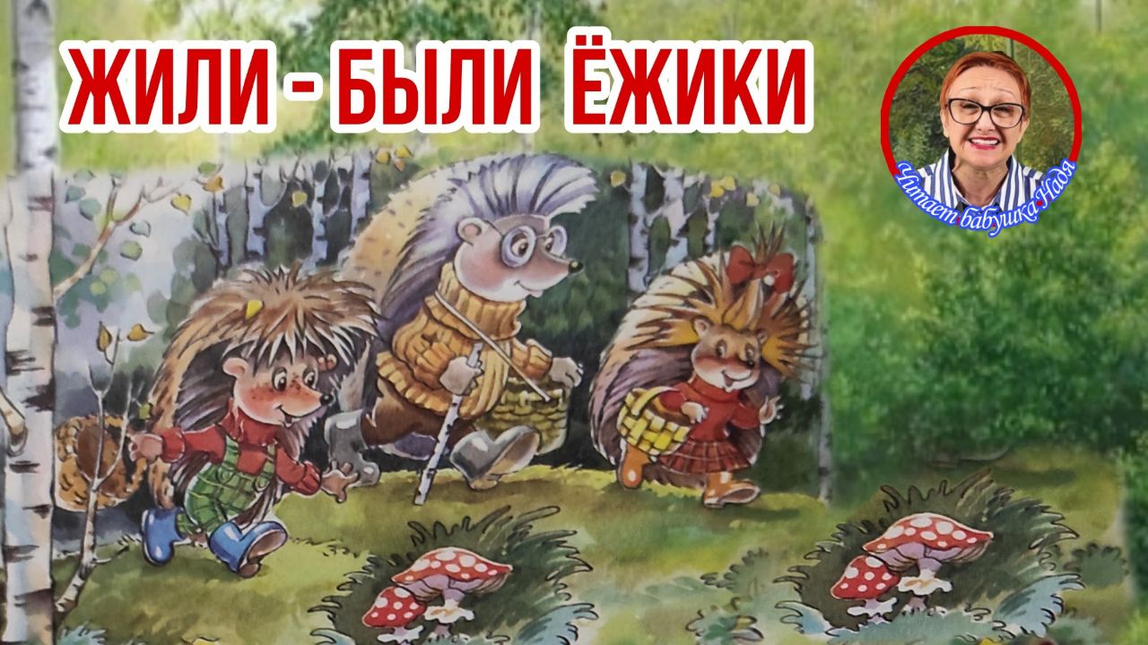 Жили - были Ежики А.Усачев За грибами ( читает бабушка Надя )