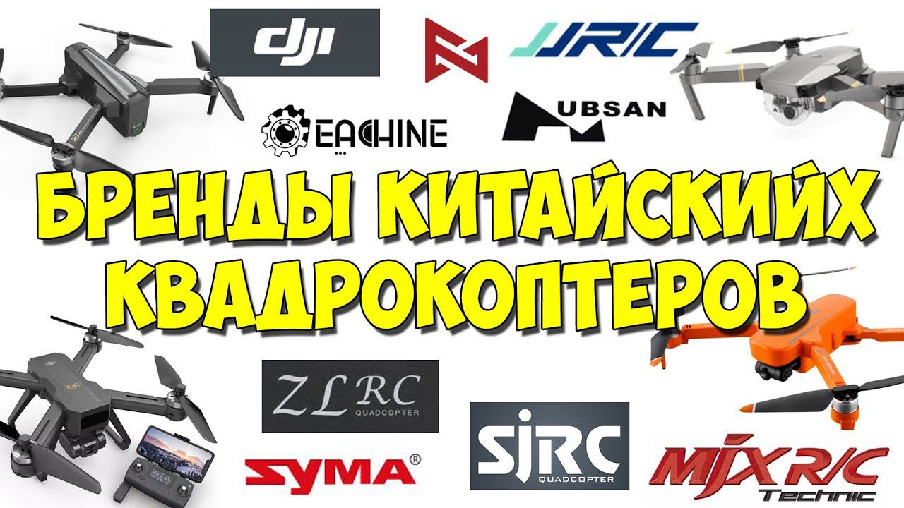 Бренды китайских квадрокоптеров: Hubsan,  Eachine, Dji, Syma, SJRC,  JJRC, ZLRC, MJX, Fimi.