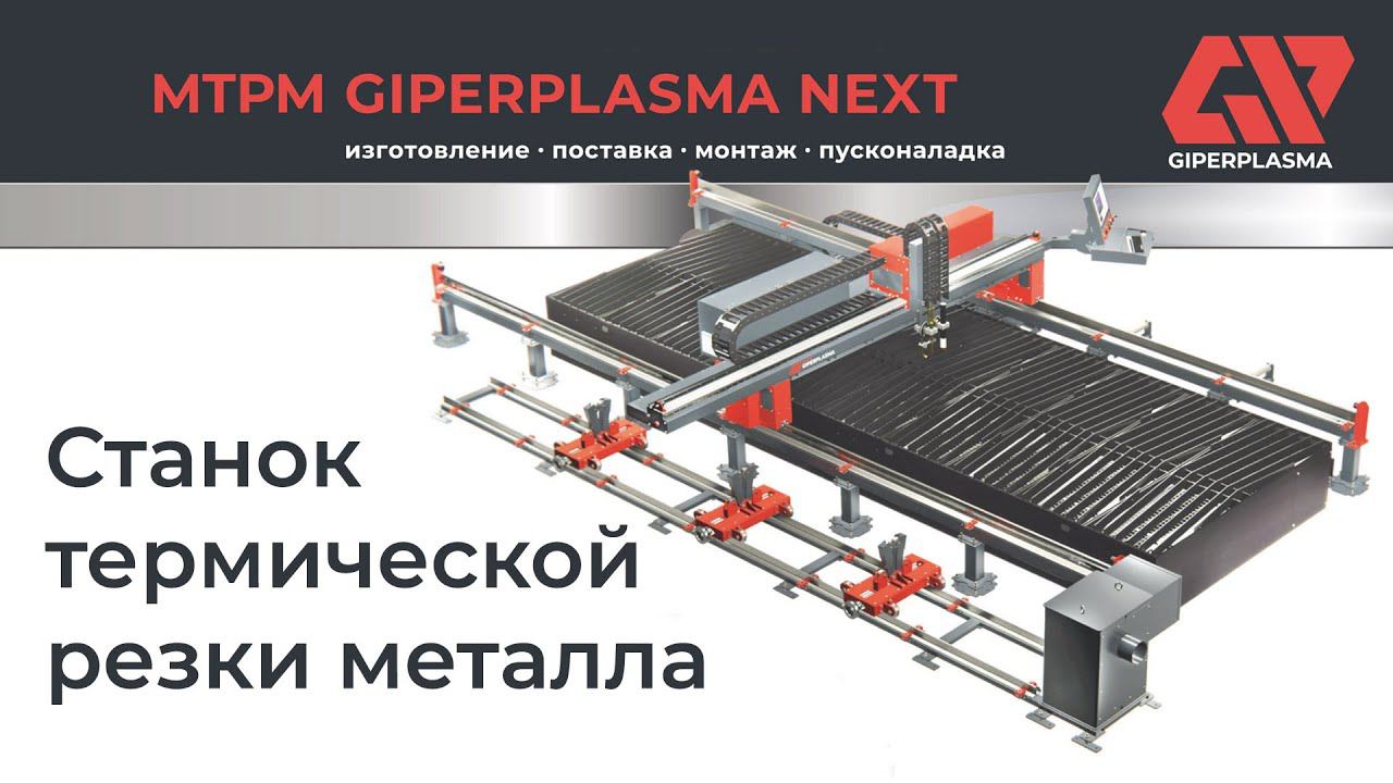 Станок плазменной резки металла GiperPlasma Next