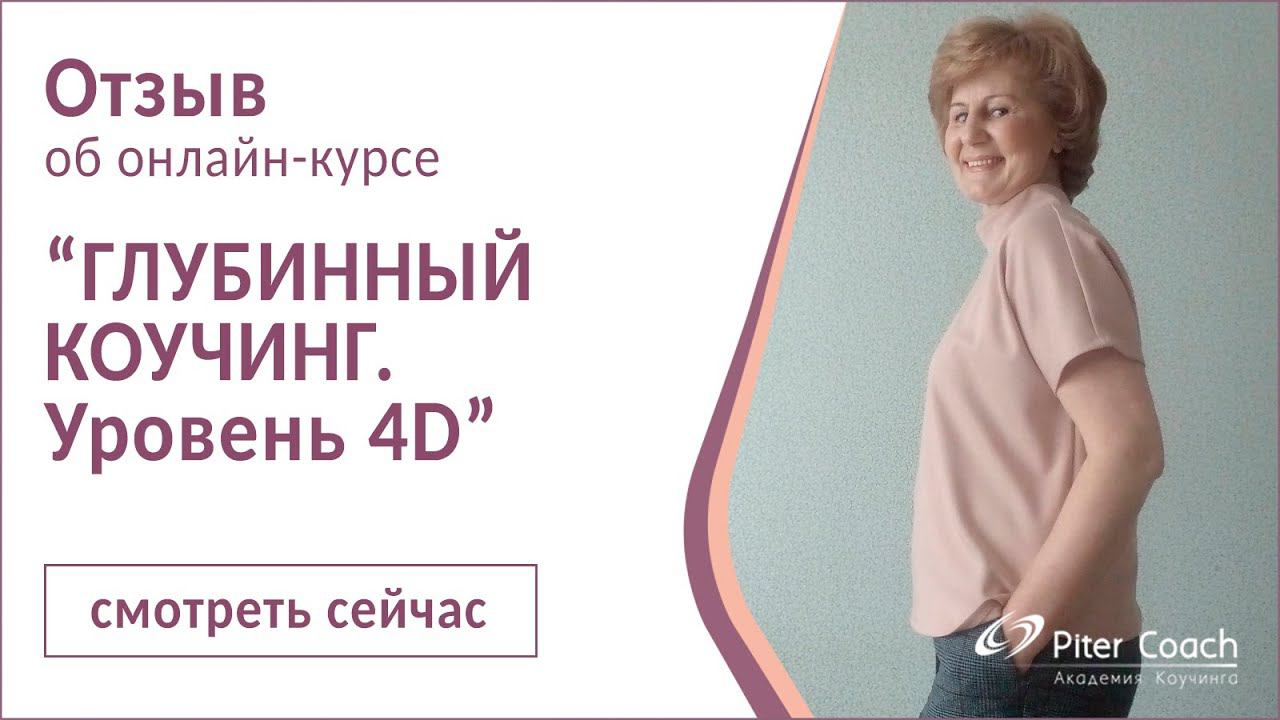 Отзыв Елена Гайкова Глубинный коучинг