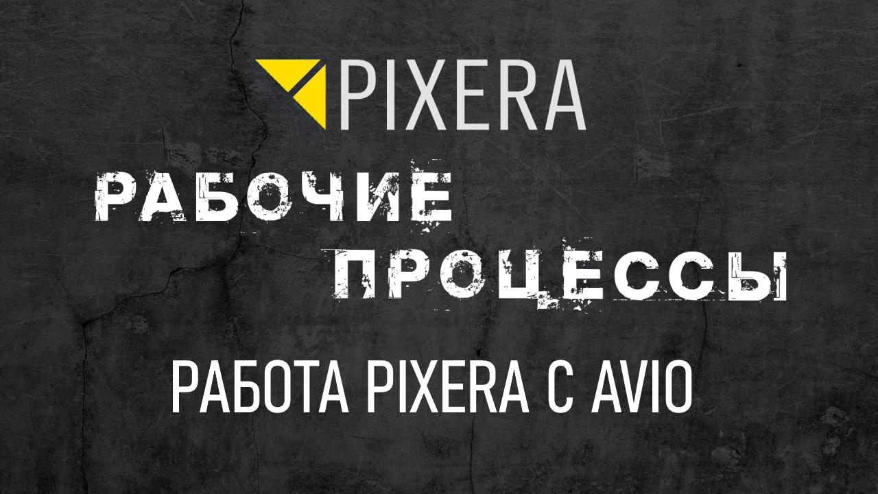 Рабочие Процессы - Работа PIXERA с Avio