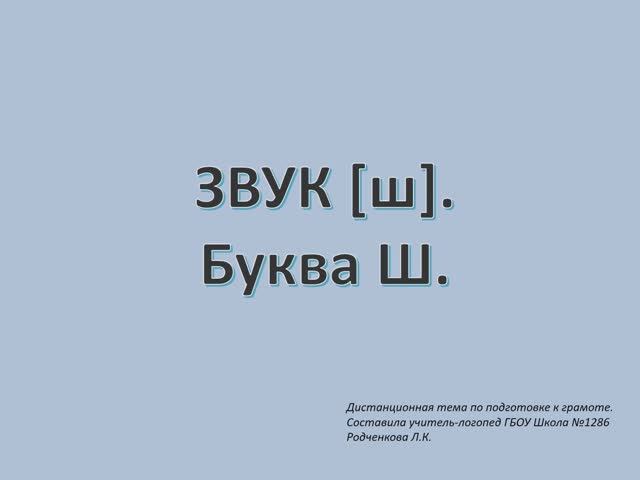 Звук [ш].
