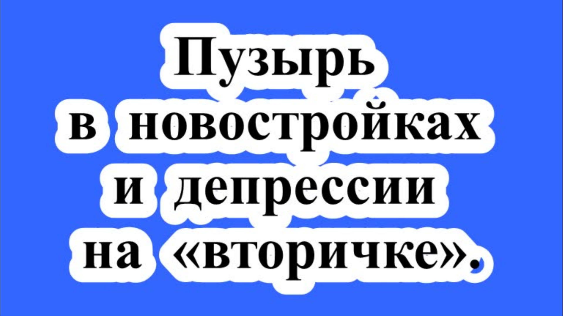 Экономист увидел риск пузыря в новостройках и депрессии на «вторичке».