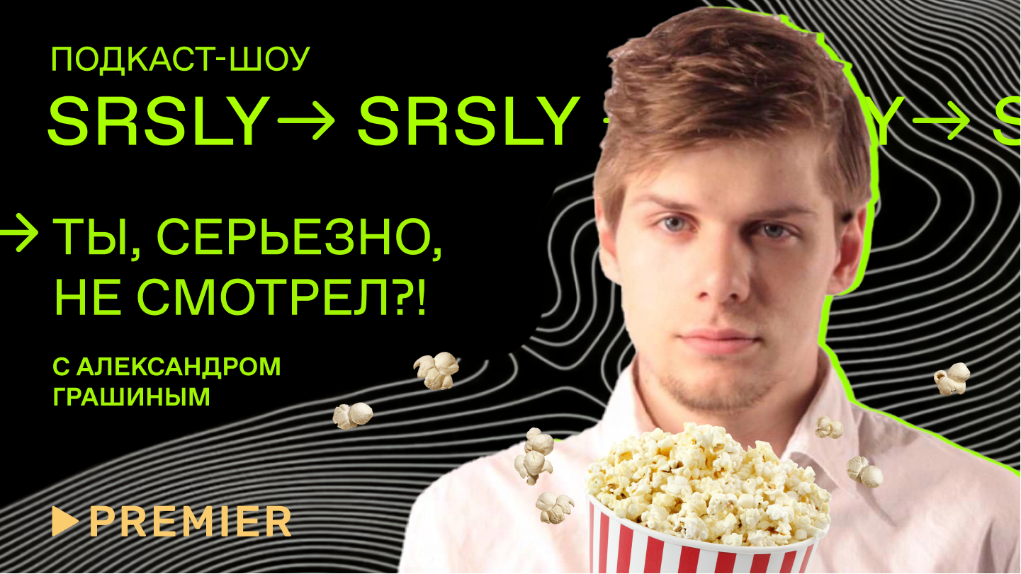 «Беглец», «Плейлист волонтера» и «Вика-ураган» / Подкаст-шоу SRSLY «Ты, серьезно, не смотрел?!»