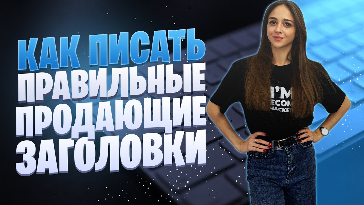 Как писать правильные продающие заголовки | Написание заголовка по методу 4U