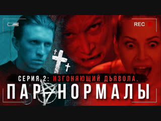 Паранормалы-2-серия ( Изгоняющий дьявола ).