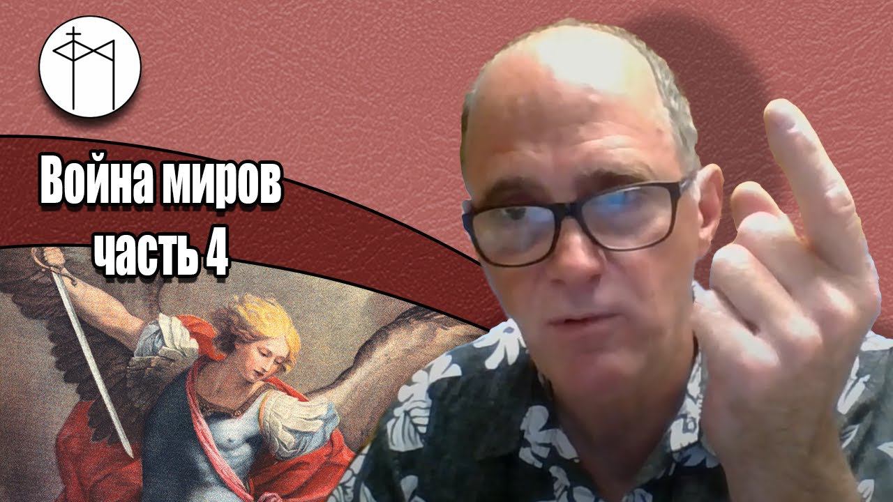 "Война миров" (часть 4)