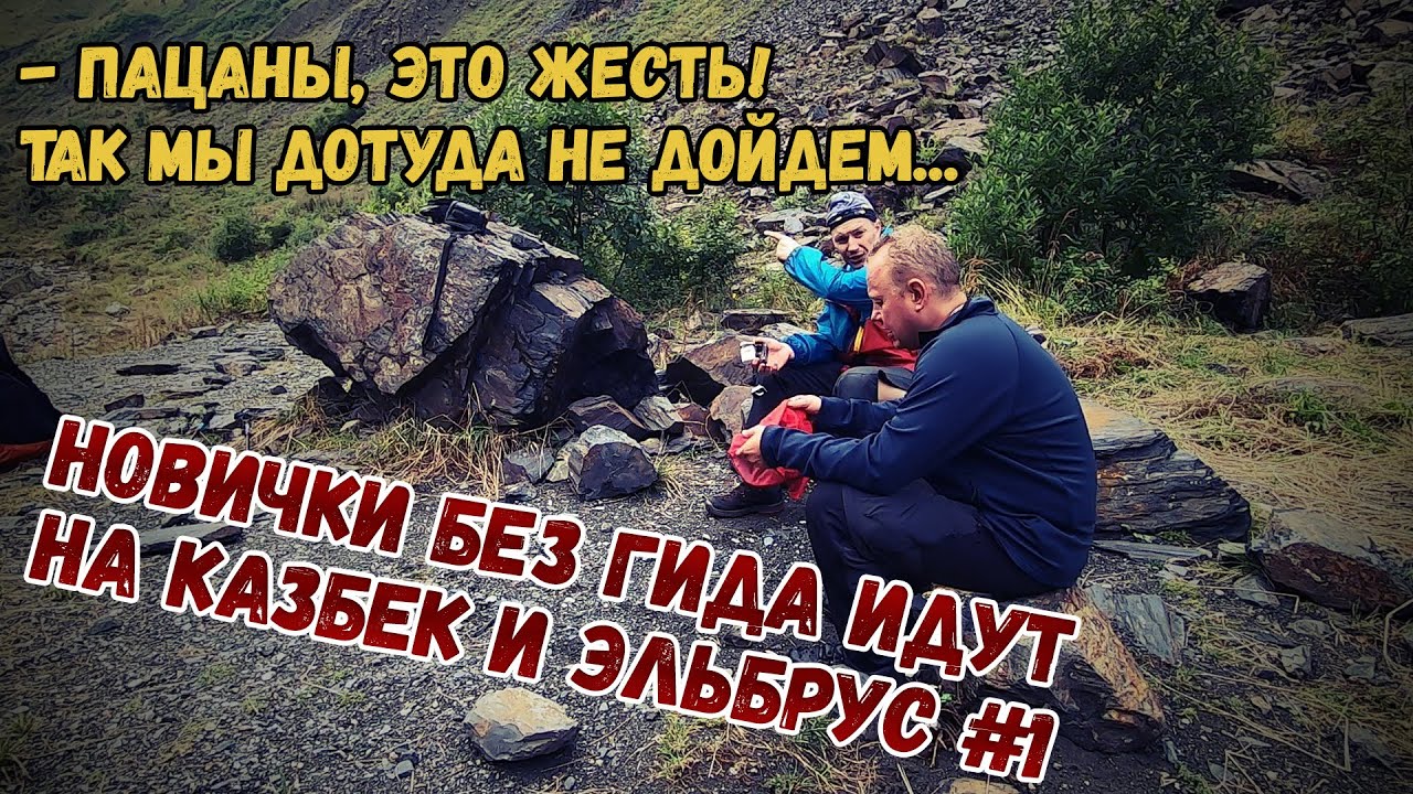 Без гида на Казбек и Эльбрус. Что не так с нашими рюкзаками? Где погиб Сергей Бодров?