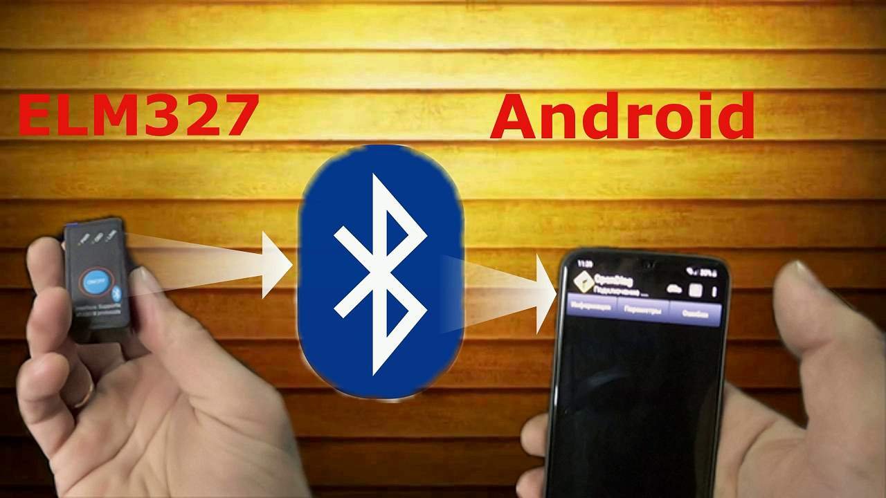 Подключаем ELM327 к ТЕЛЕФОНУ