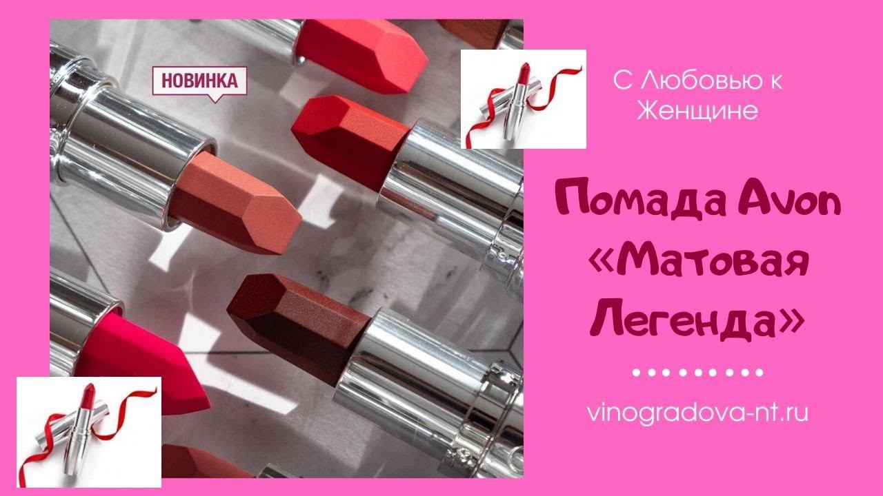 Помада Avon «Матовая Легенда»