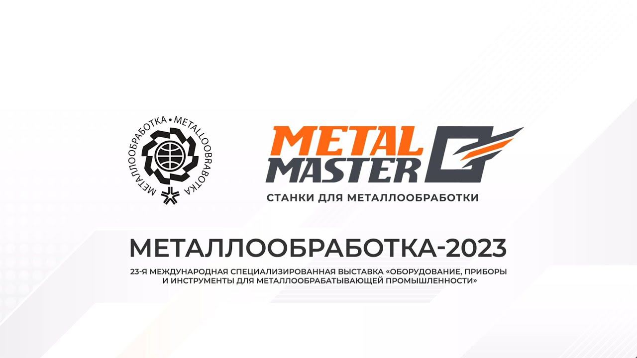 Металлообработка-2023. Резюме