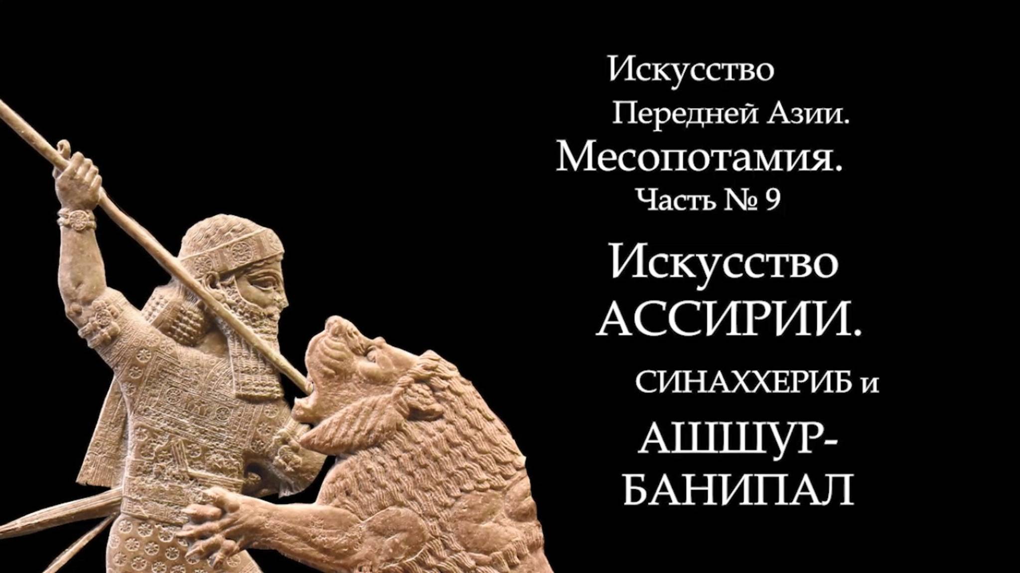 №9. СИНАХХЕРИБ, АШШУРБАНИПАЛ. ART FOR ART AND ART