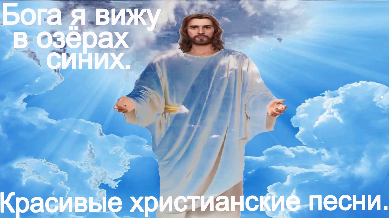 Бога я вижу в озёрах синих. Христианские песни.