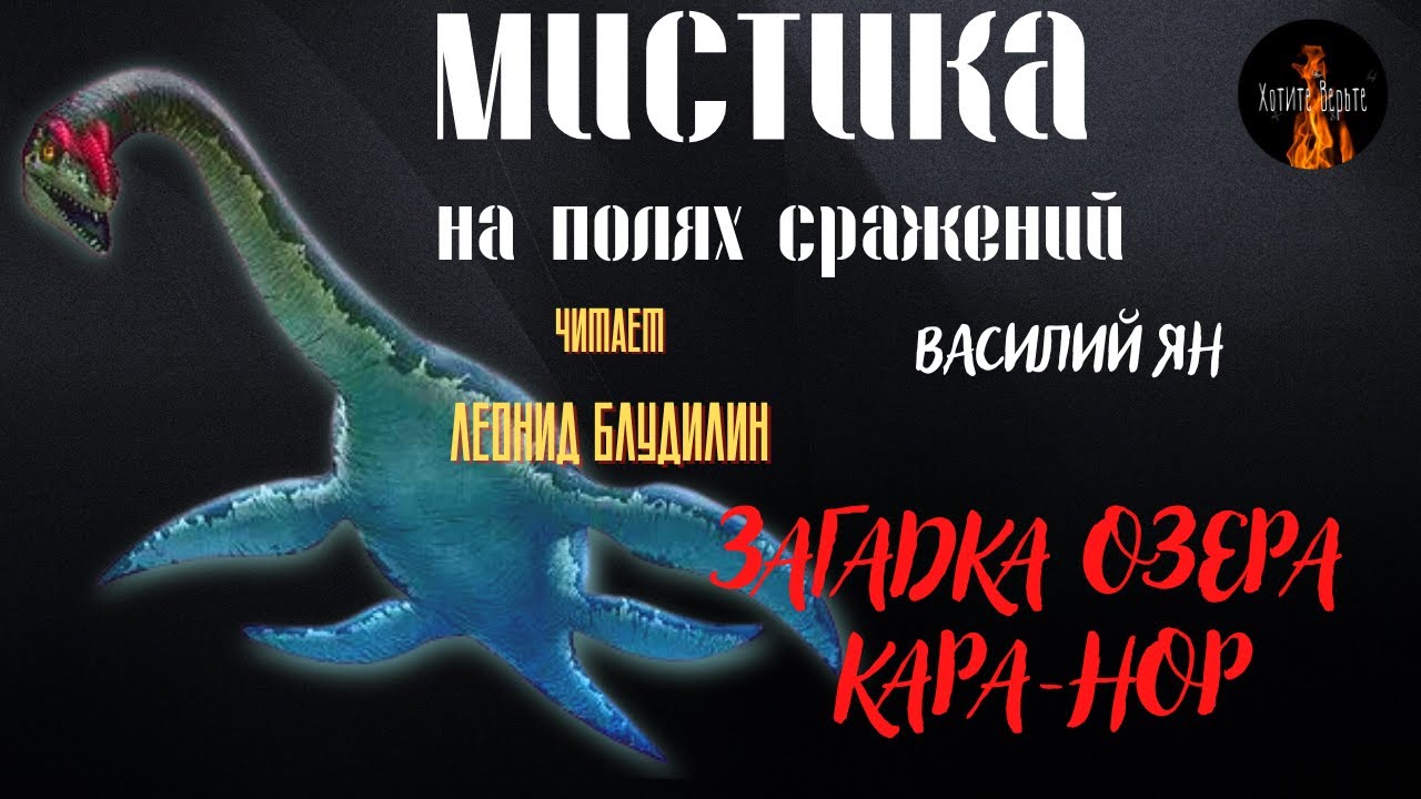 Мистика на Полях Сражений: ЗАГАДКА ОЗЕРА КАРА - НОР (автор: Василий Ян).