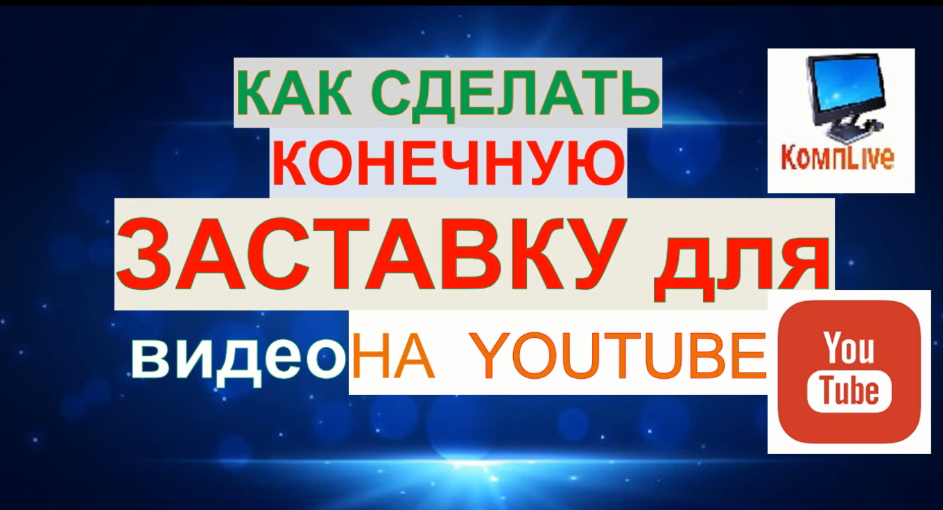 Как Сделать Конечную Заставку для видео на Ютуб[Youtube]