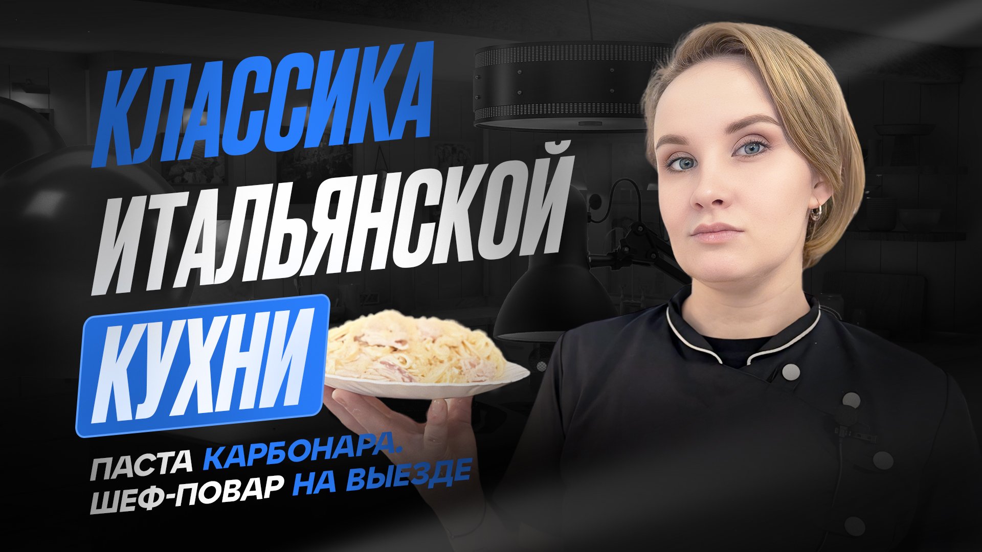 Шеф-повар на выезде. Паста карбонара!