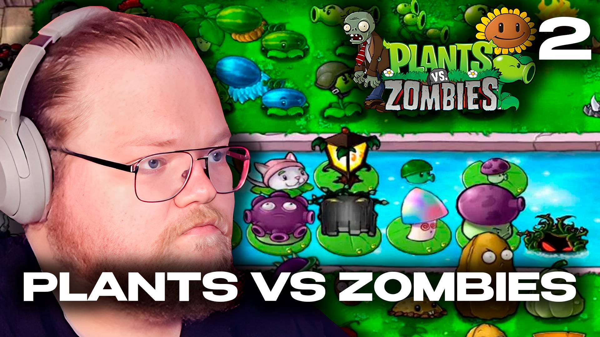 T2x2 ИГРАЕТ В Plants Vs Zombies #2