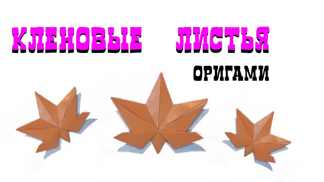 ОСЕННИЕ ЛИСТЬЯ БЕЗ КЛЕЯ из бумаги КЛЕНОВЫЙ ЛИСТ Оригами СДЕЛАЙ САМ Maple leaf Origami