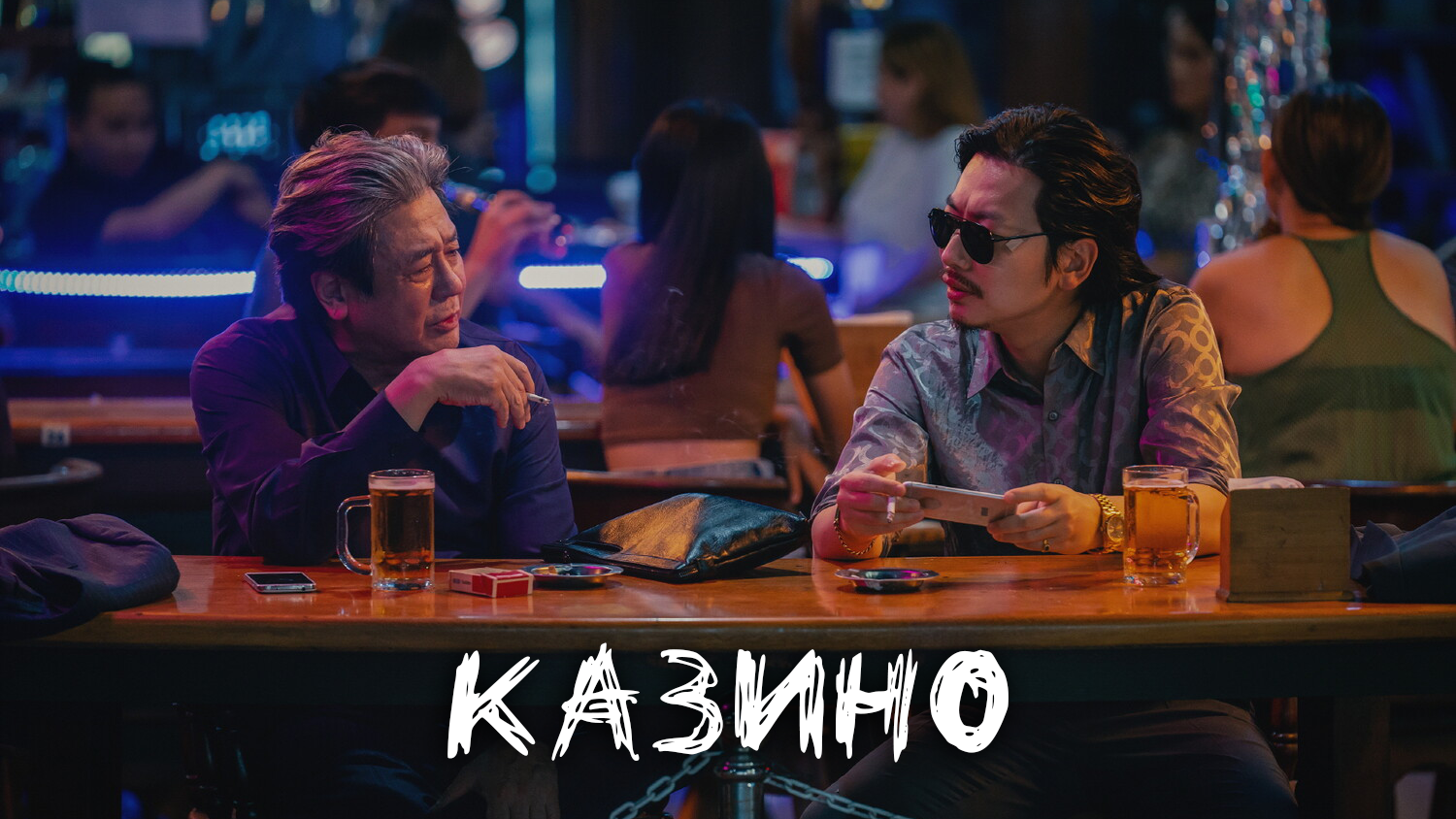 Казино 1 сезон 6 серия