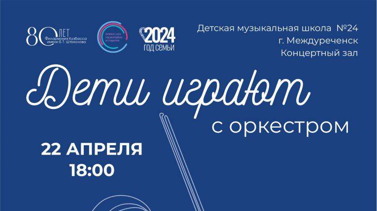 Дети играют с оркестром