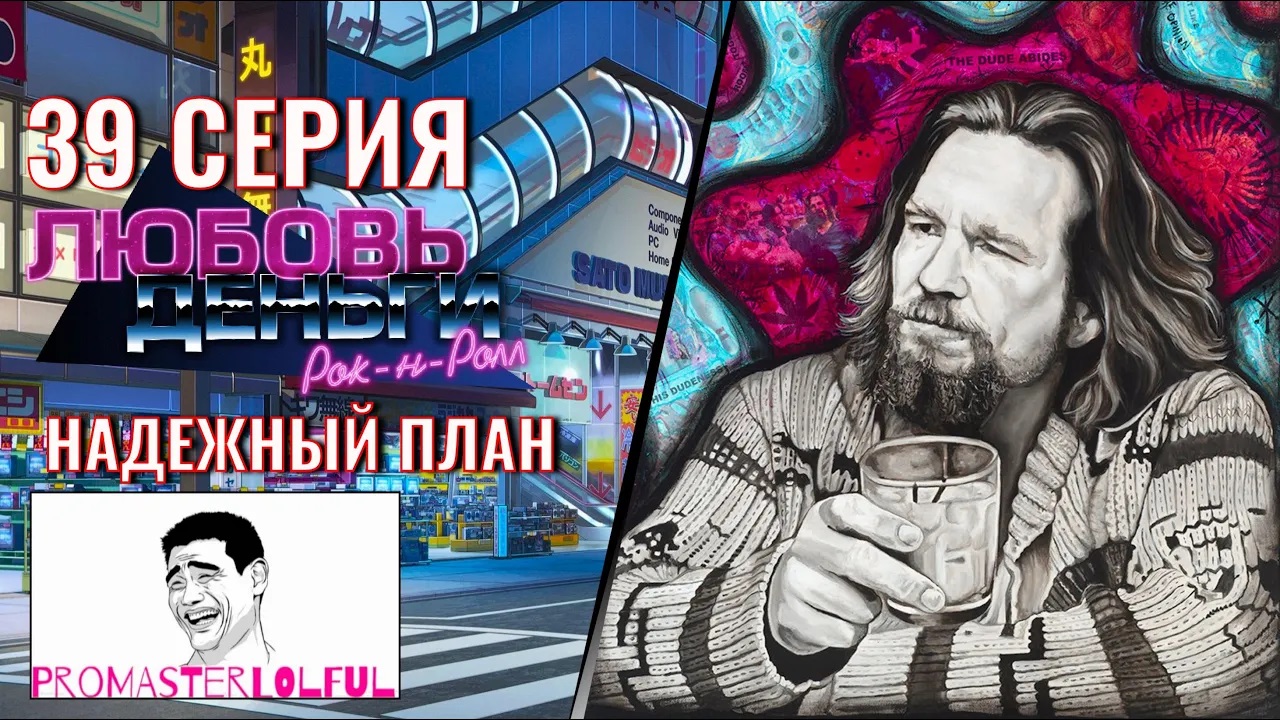 Любовь, Деньги, Рок-н-Ролл (LMR) ? 39 СЕРИЯ ? НАДЕЖНЫЙ ПЛАН ? Книга Анархиста ? промастерлолфул ?