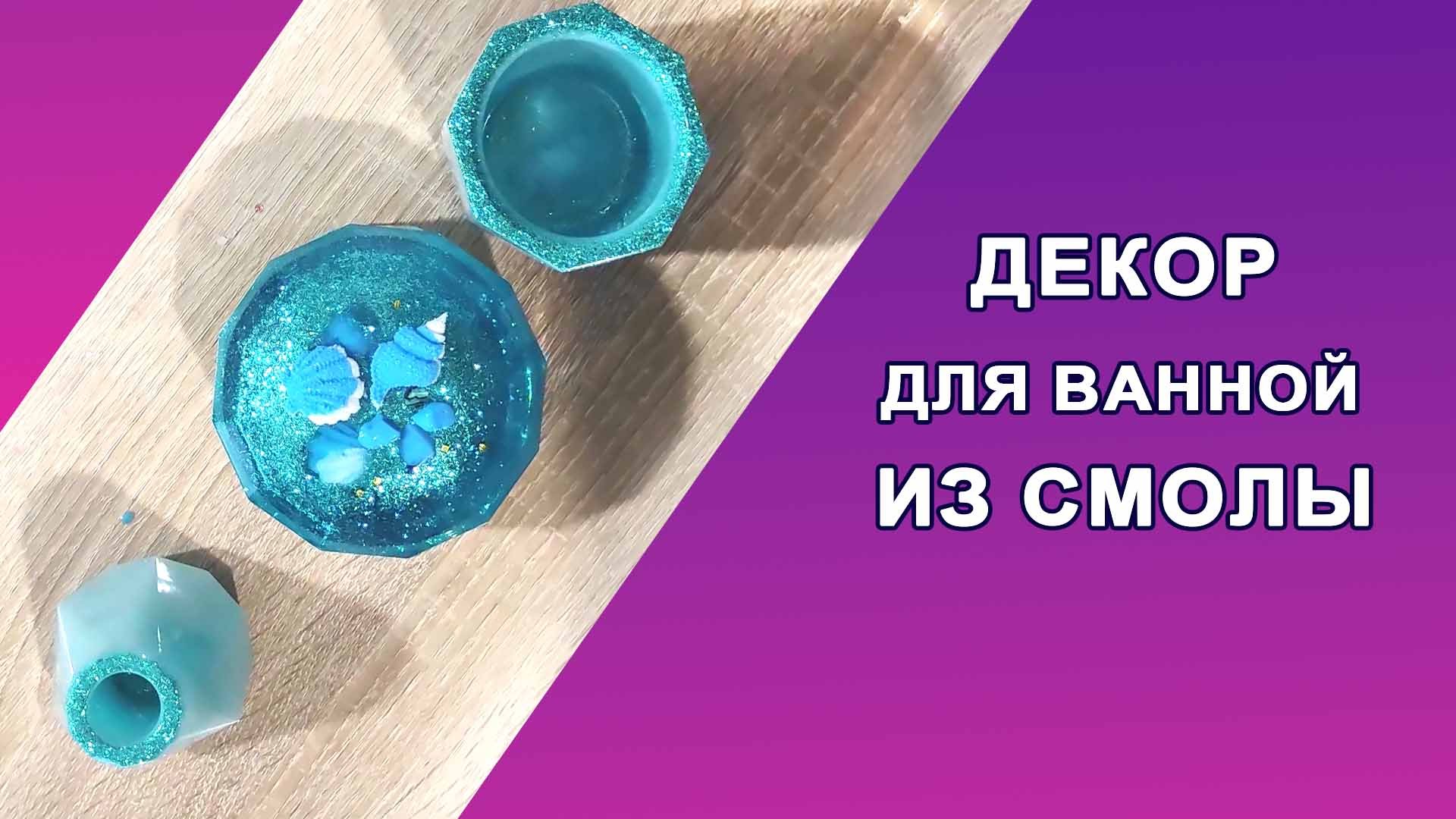 Декор для ванной из эпоксидной смолы, своими руками. Для начинающих.